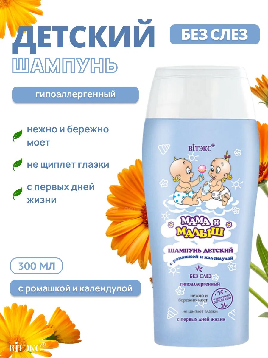 Шампунь детский без слез 300мл Мама и Малыш Витекс с ромашкой и календулой