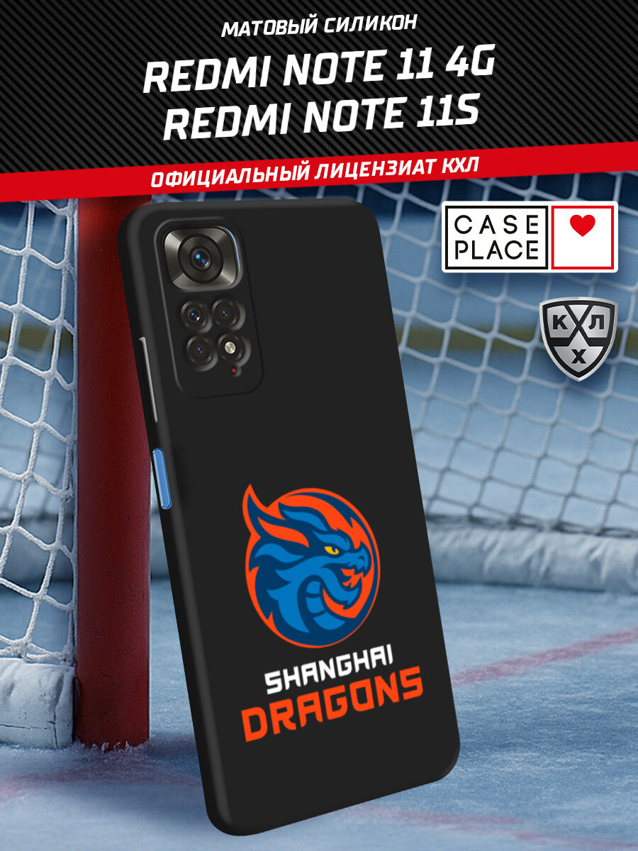 Чехол на Xiaomi Redmi Note 11 4G Global/Redmi Note 11S / Редми Ноут 11 Global/11S с принтом ХК Шанхайские драконы