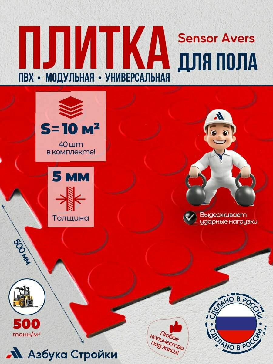 Плитка ПВХ модульная для пола универсальная Sensor Avers 5x500x500 мм, 10 м2 (40шт), красный