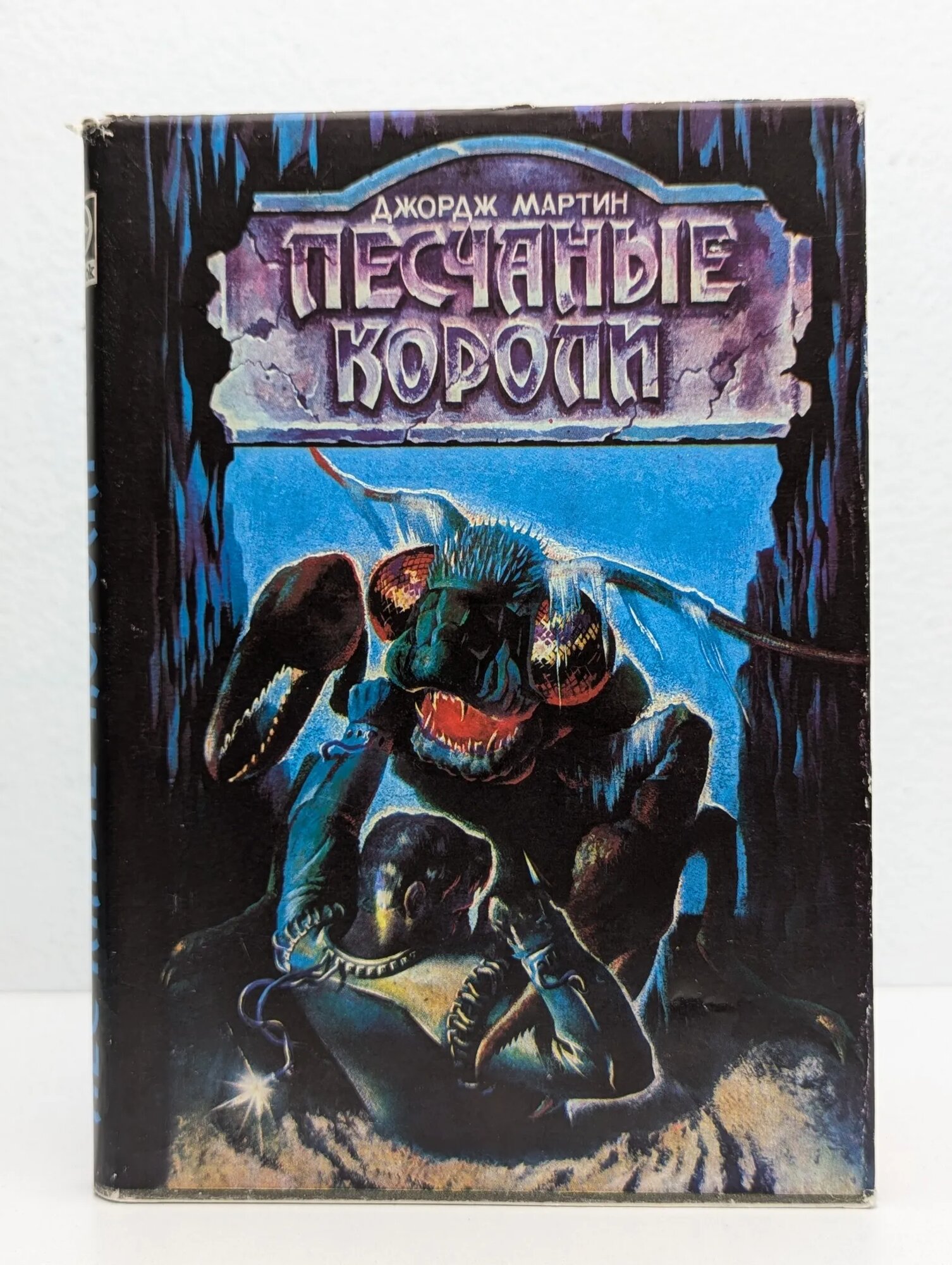 Песчаные короли Мартин Джордж 1993