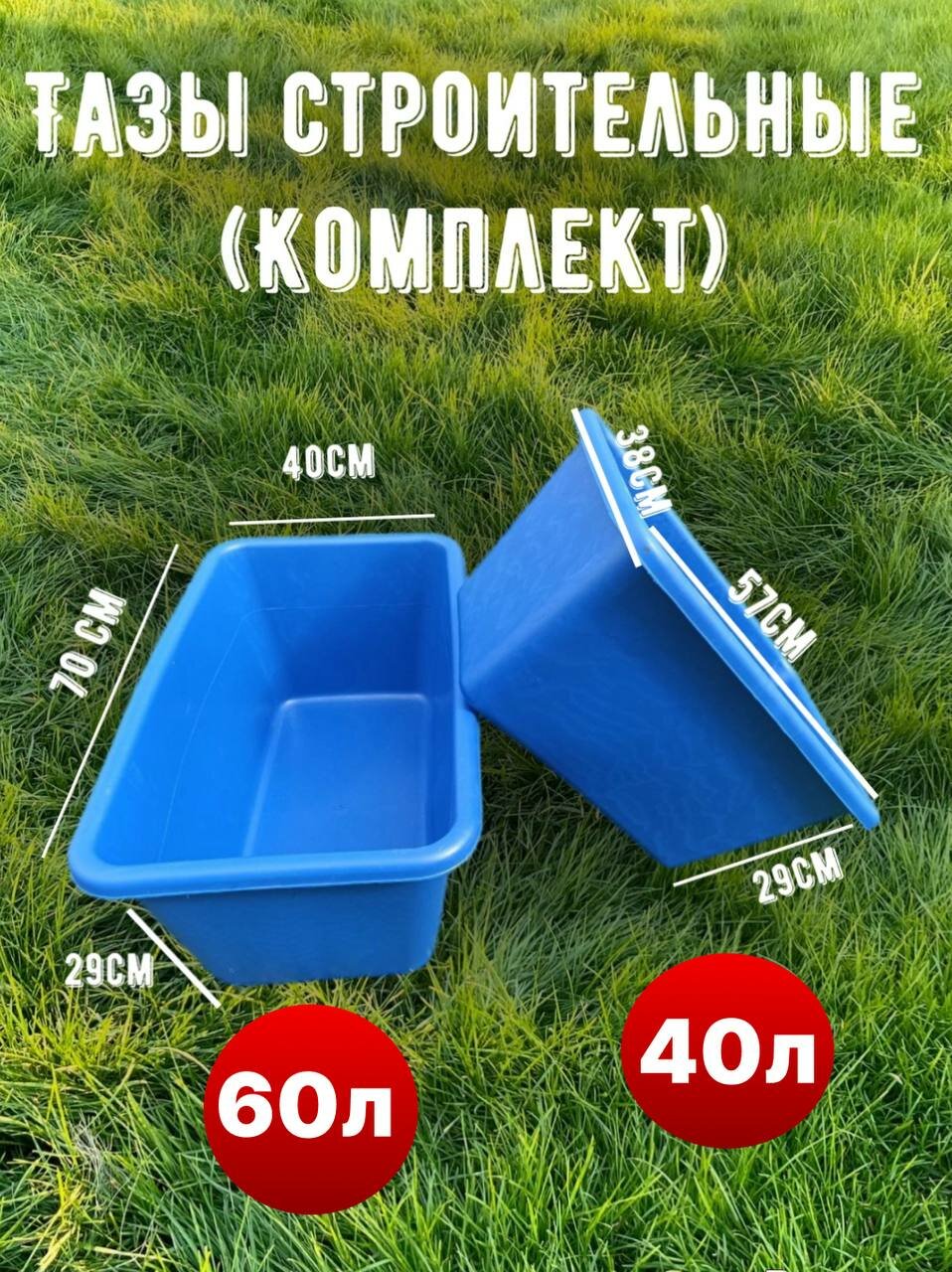 Комплект строительных сверхгибких прямоугольных тазов 60л и 40л