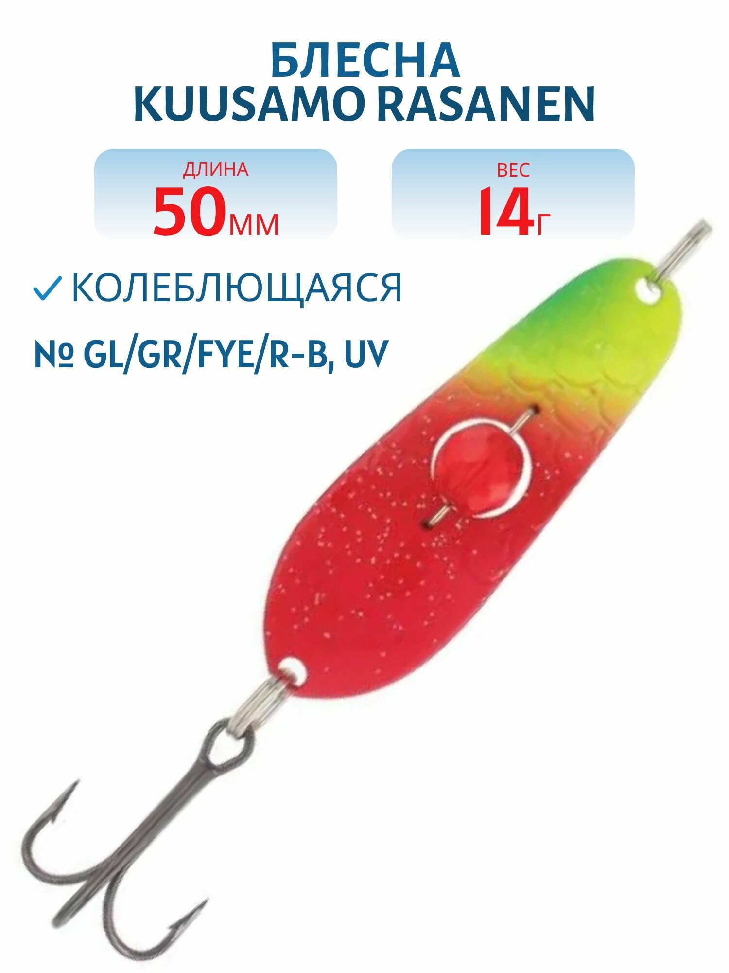 Блесна Kuusamo "Rasanen" 50/14, цвет GL/GR/FYe/R-B, UV бусинка