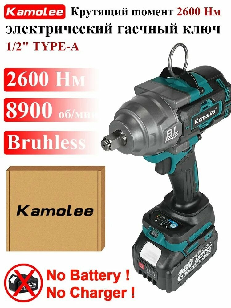 Kamolee 1/2'/2600Нм гайковерт аккумуляторный ударный(Без акб, гофроящик)