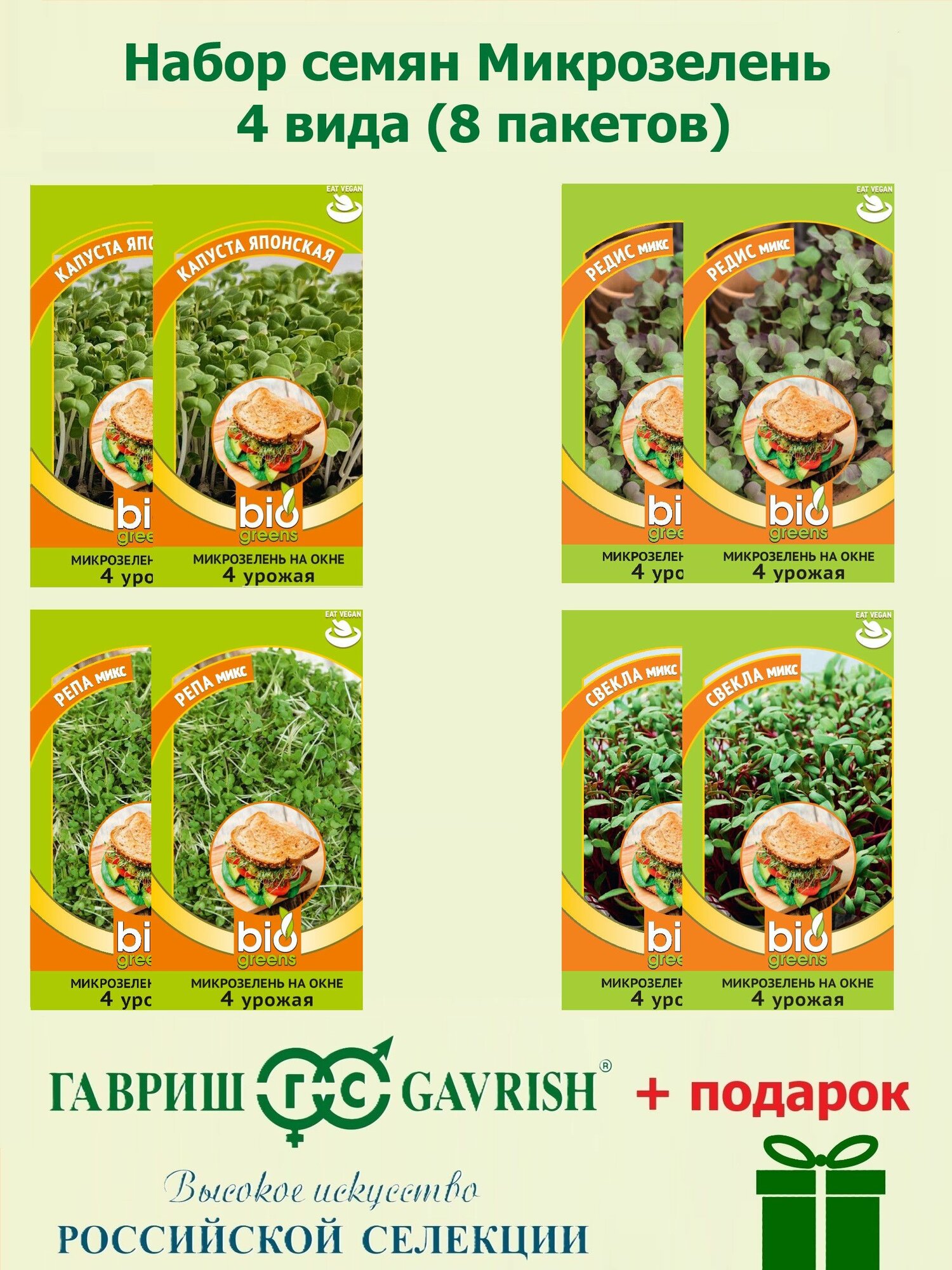 Набор семян Микрозелень 4 вида (8 пакетов) Комплект 3