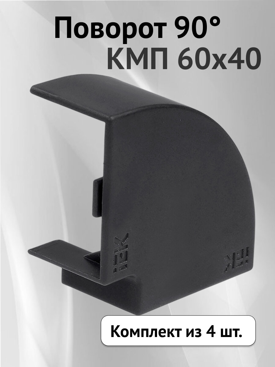 Поворот 90градусов IEK ELECOR КМП 60х40 черный (комплект из 4 шт.)