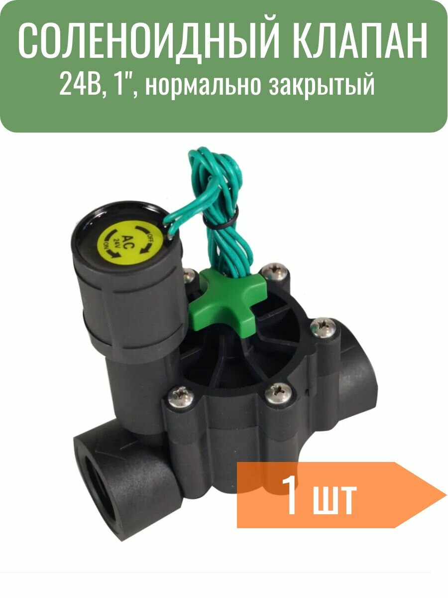 Соленоидный клапан 24В, 1", нормально закрытый