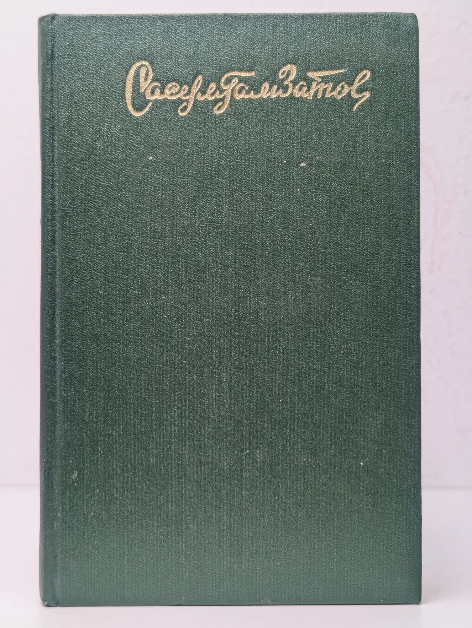 Горские песни. Письмена. Горские сонеты. Горские элегии Гамзатов Расул Гамзатович 1980