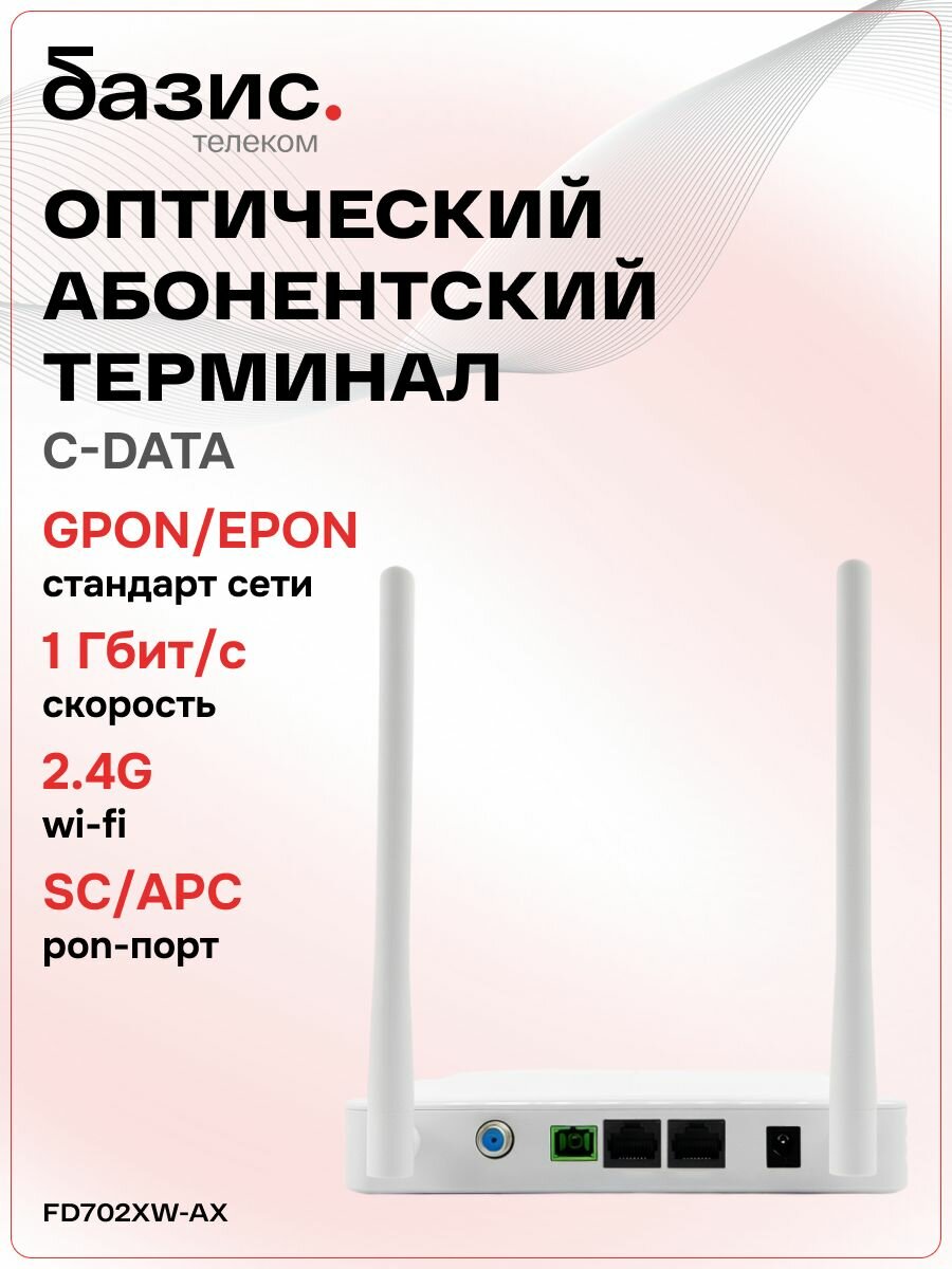 Оптический абонентский терминал C-Data xPON ONT FD702XW-AX (Порт: SC/APC (зеленый)), CATV, Wi-Fi (2,4 ГГц)