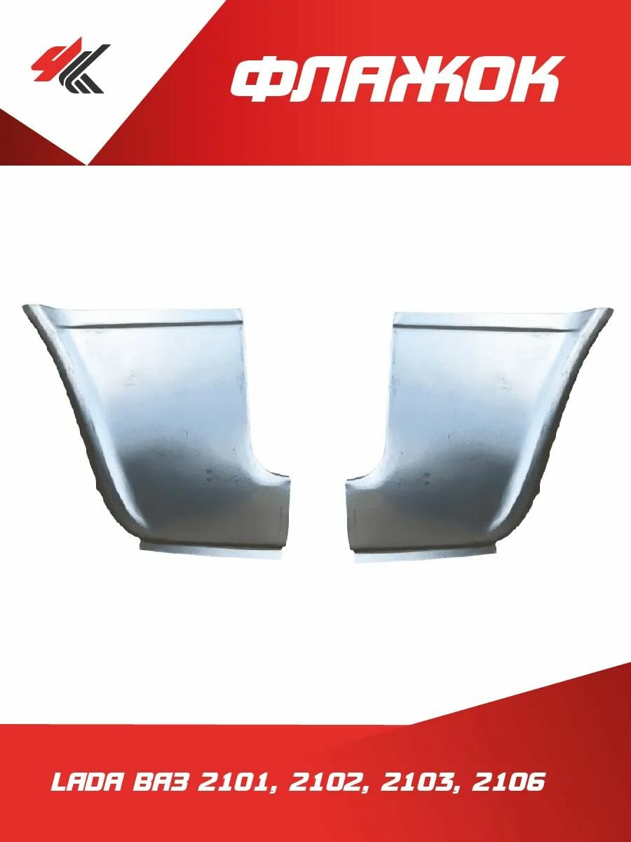 Флажок переднего крыла левый + правый лада ВАЗ-2101, 2102, 2103, 2106 (белый) / Ростов