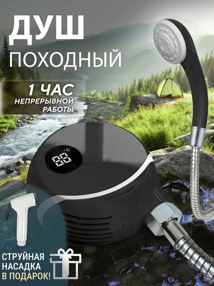 Переносной душ