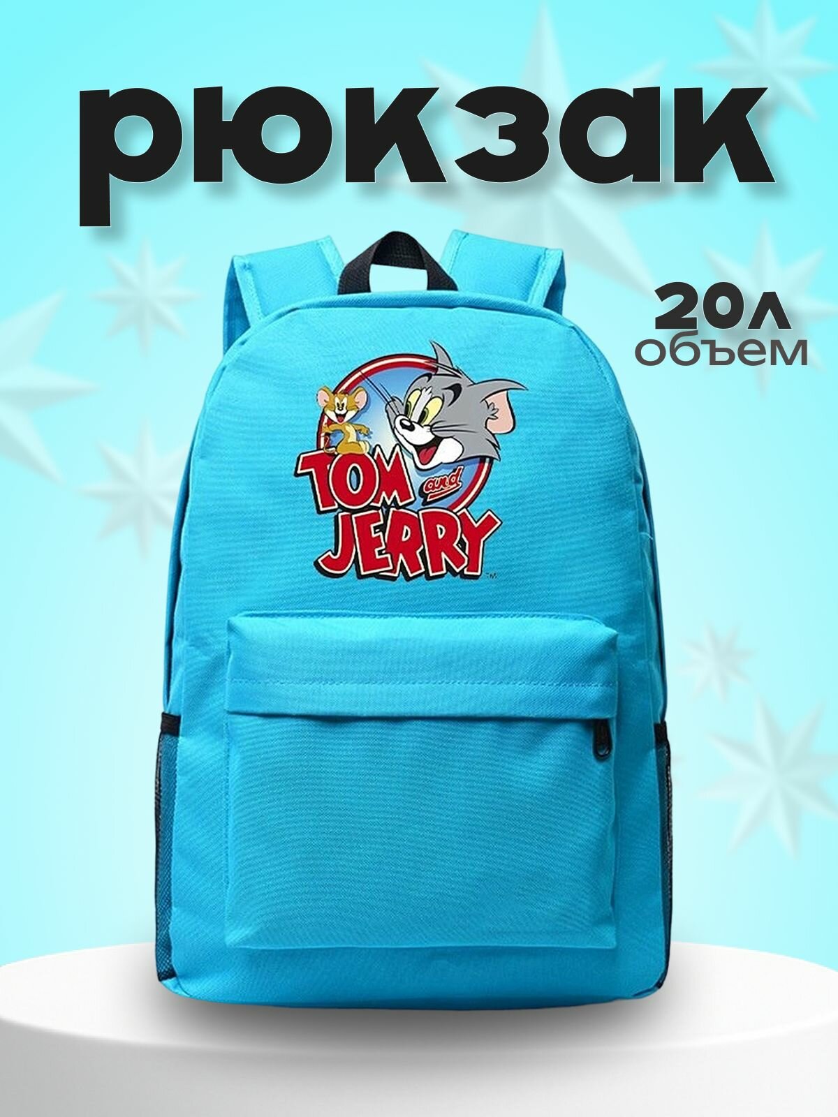 Рюкзак Том и Джерри (Tom and Jerry) голубой №2