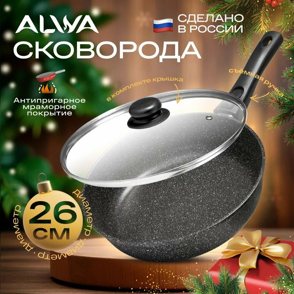 Сковорода альва топ, 26 см, с крышкой, со съемной ручкой