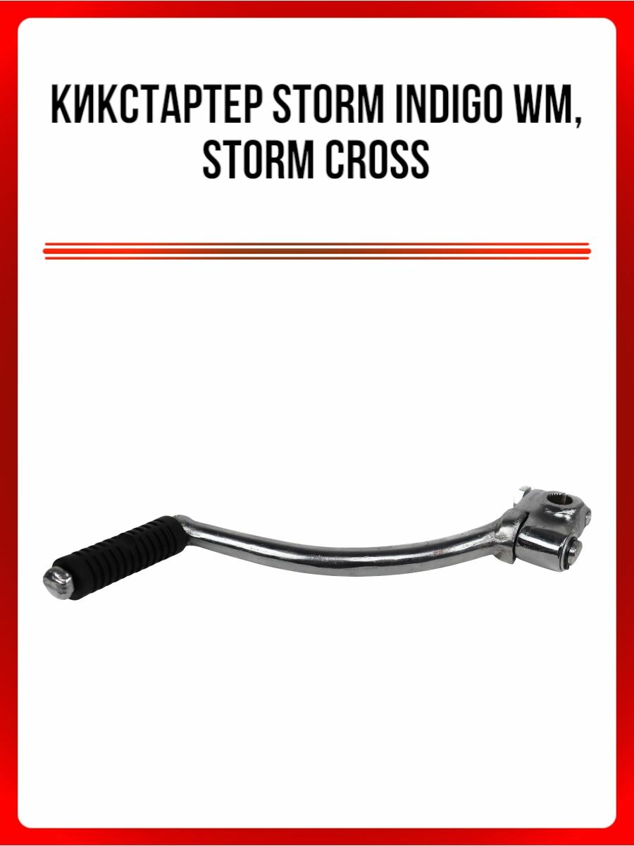 Кикстартер Storm Indigo WM, Storm Cross