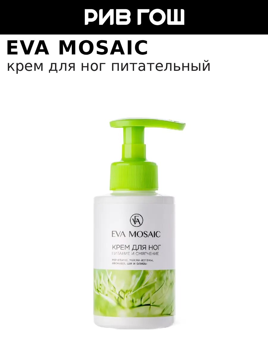 EVA MOSAIC Крем для ног питание и смягчение, 150 мл с маслами арганы, авокадо, ши и оливы