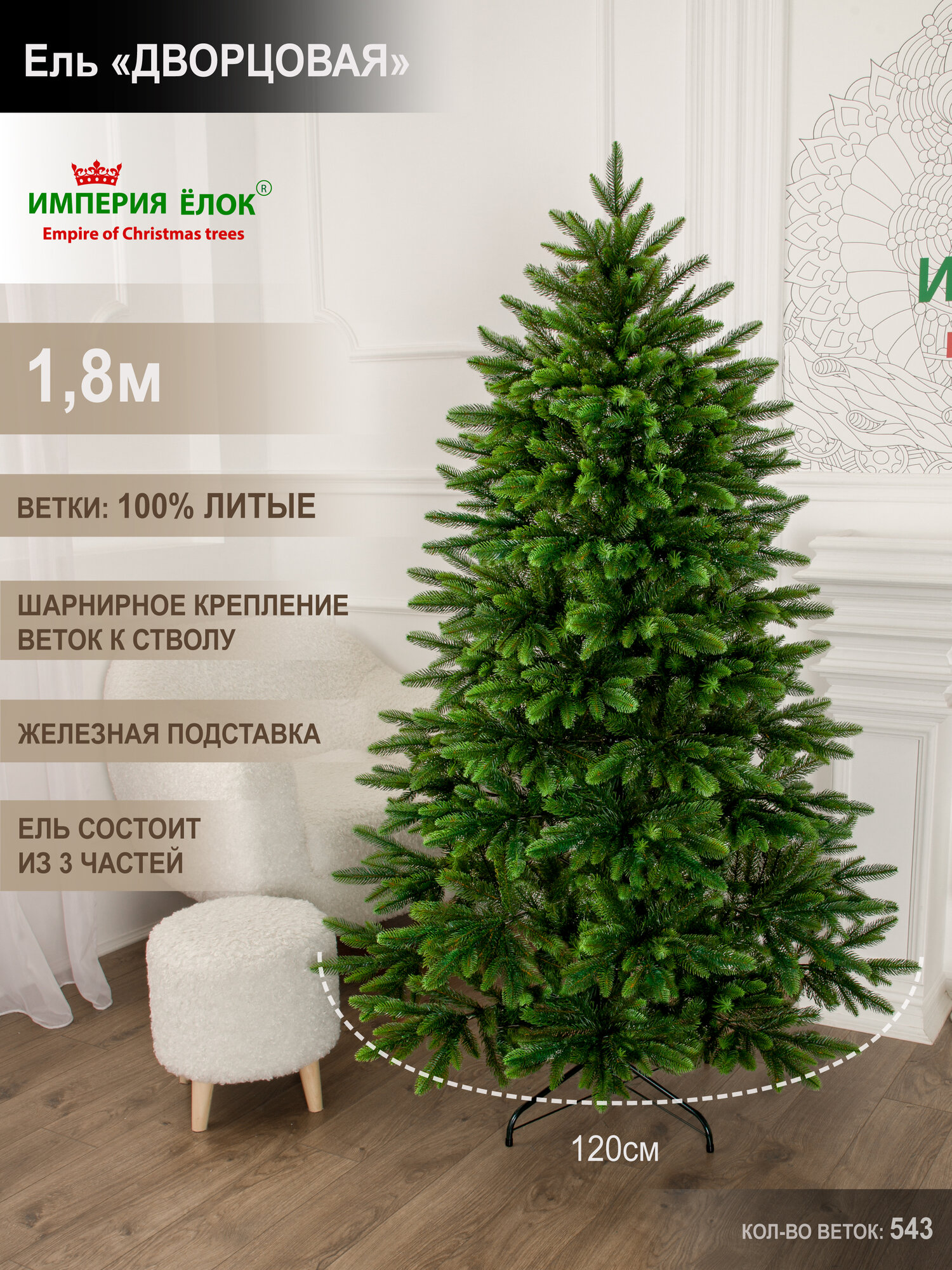 Елка искусственная новогодняя литая высокая 180 см, Империя Ёлок
