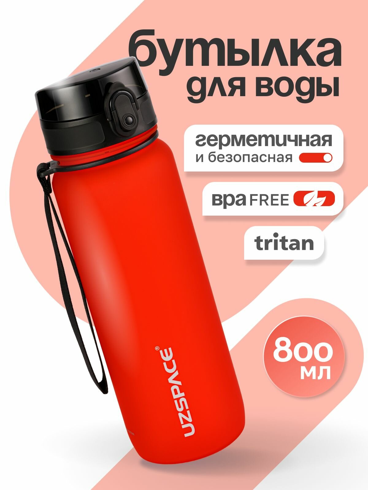 Бутылка для воды спортивная UZSPACE - из Тритана, красная матовая, 800 мл, с герметичной крышкой, BPA Free, для спорта и фитнеса, детская в школу