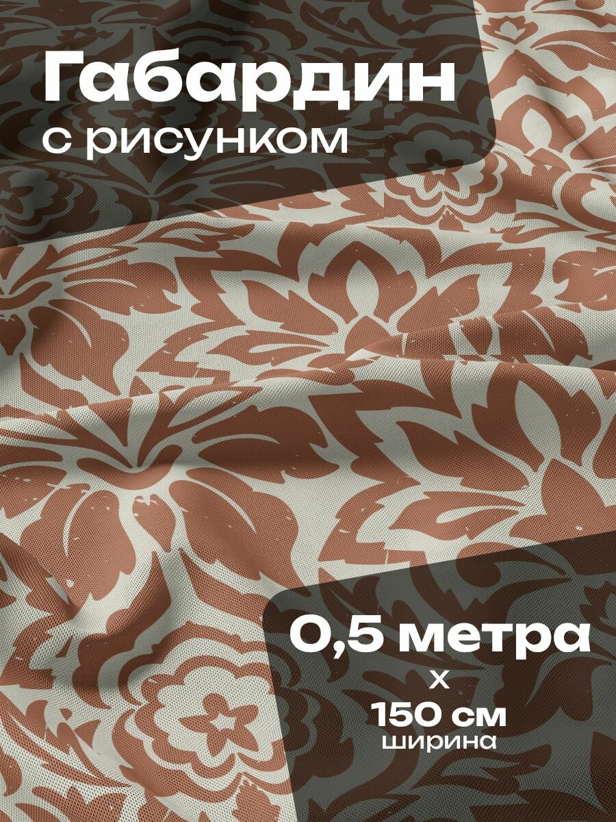 Ткань для шитья и рукоделия Габардин / 0.5 метра