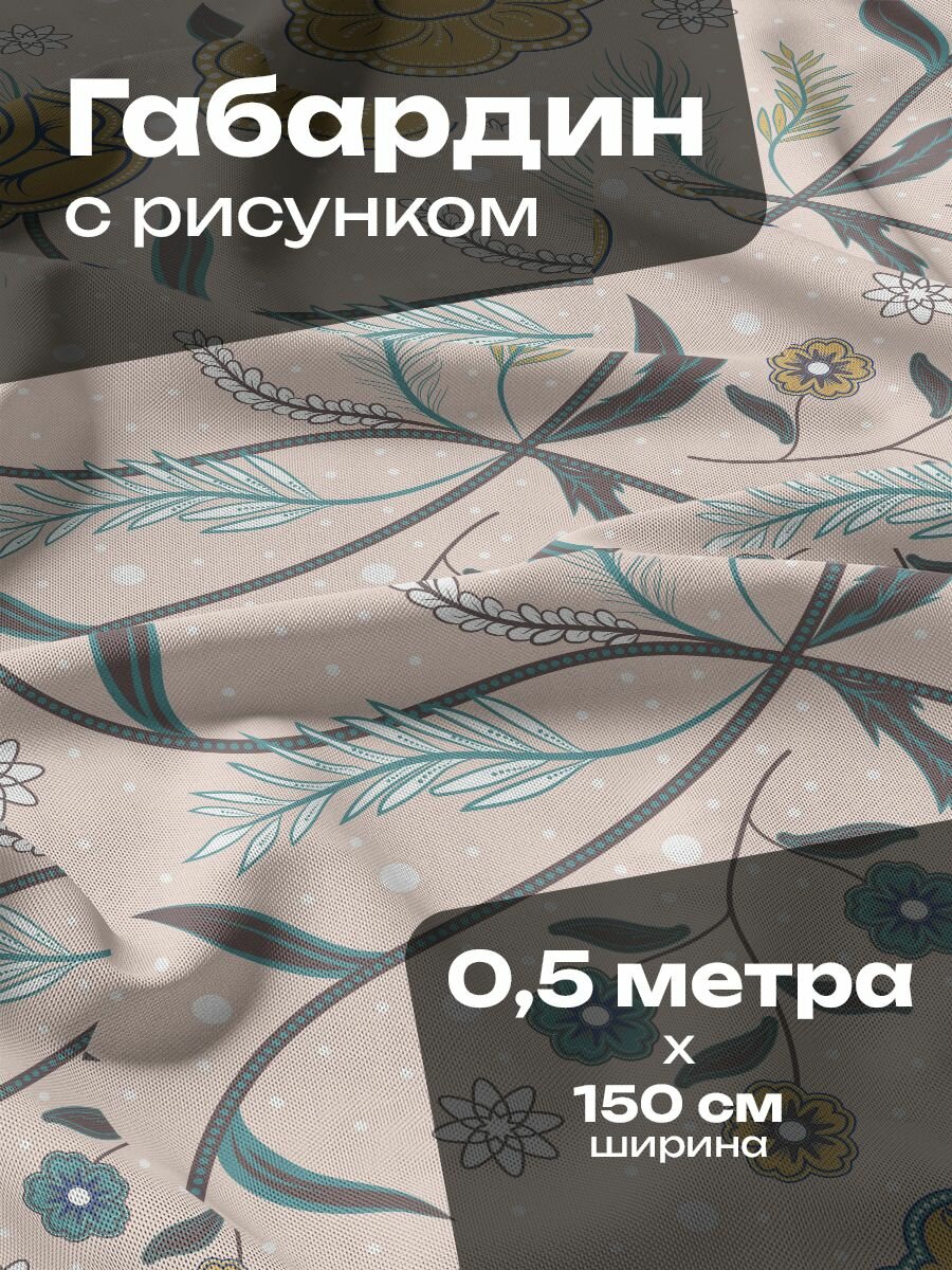 Ткань для шитья и рукоделия Габардин / 0.5 метра