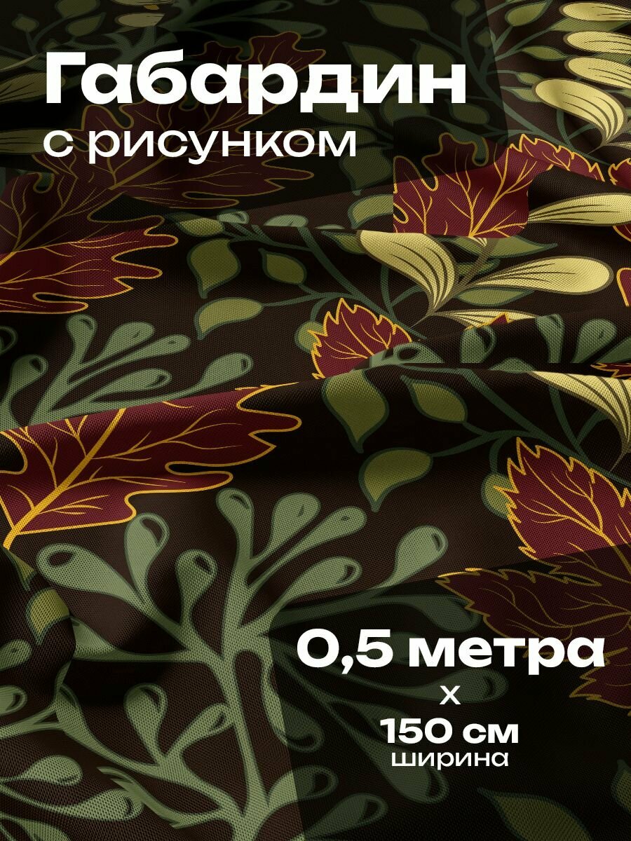 Ткань для шитья и рукоделия Габардин / 0.5 метра