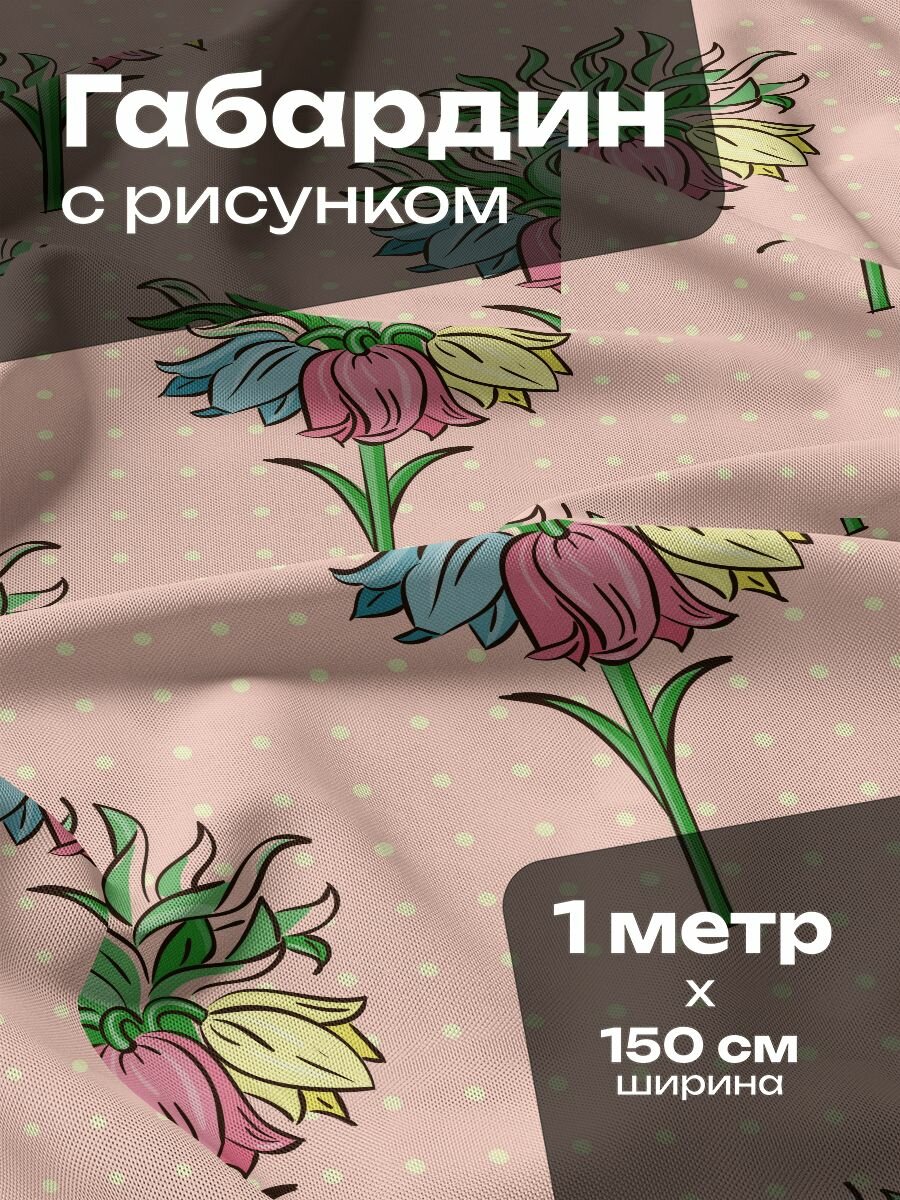Ткань для шитья и рукоделия Габардин / 1 метр