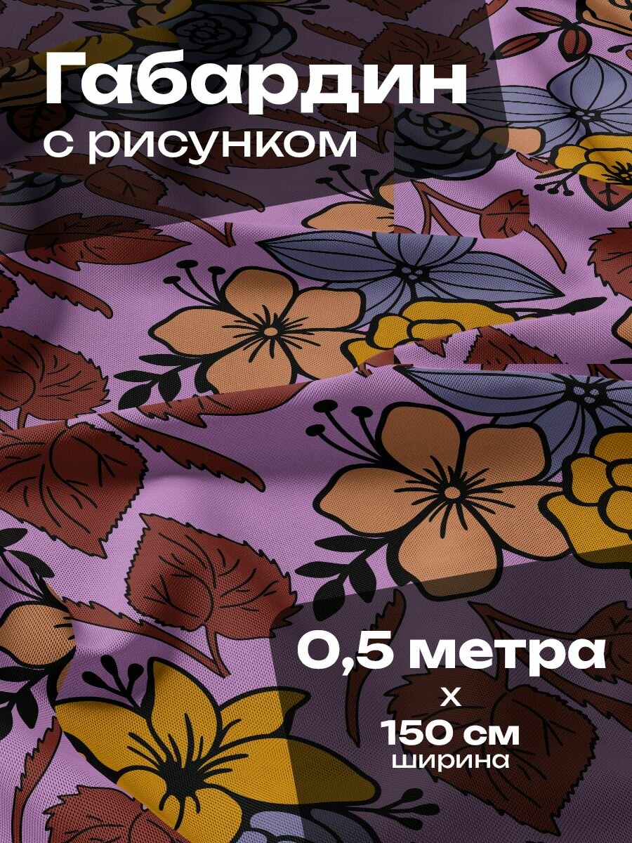 Ткань для шитья и рукоделия Габардин / 0.5 метра