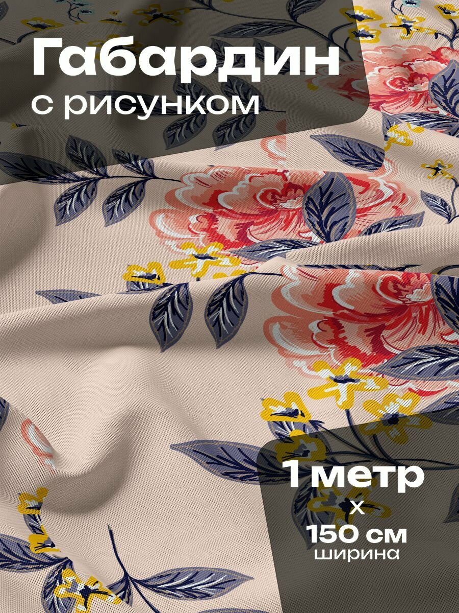 Ткань для шитья и рукоделия Габардин / 1 метр