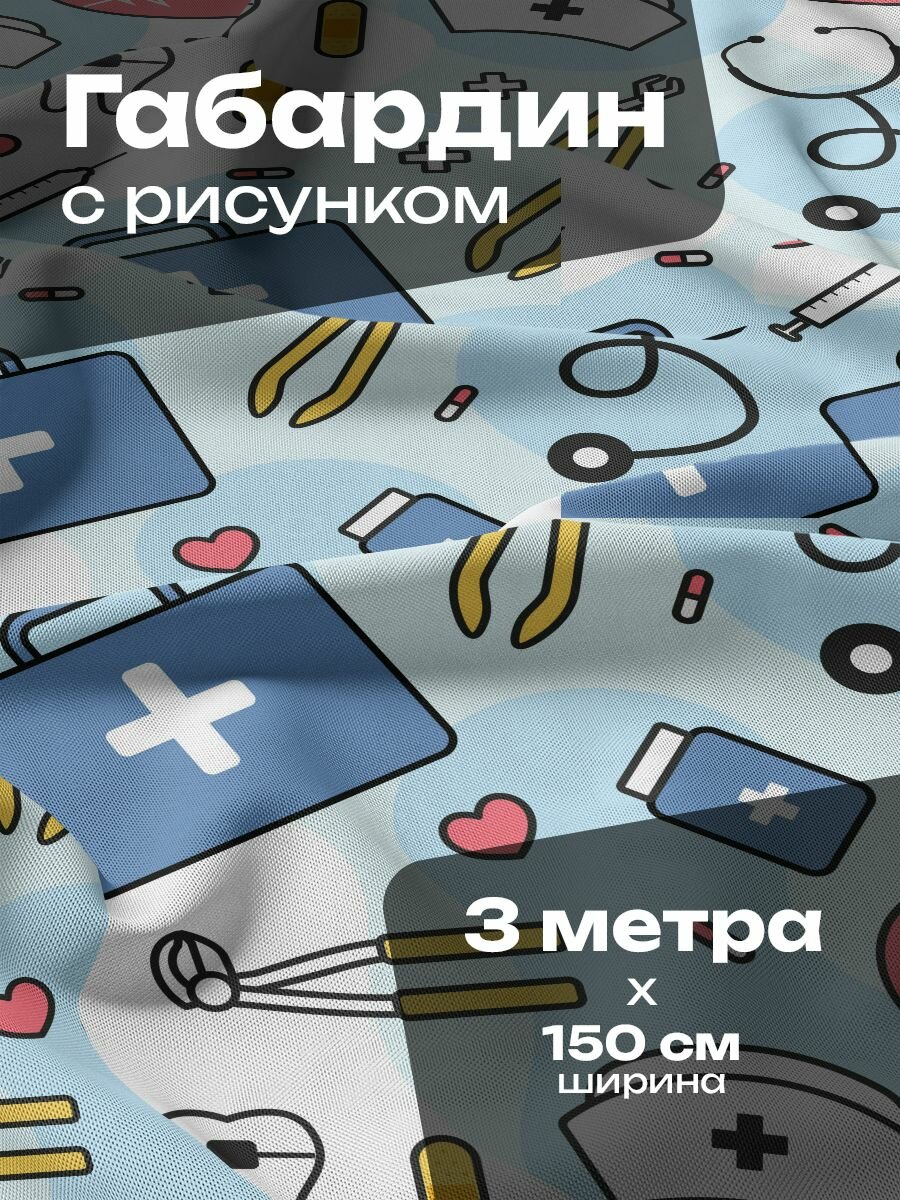 Ткань для шитья и рукоделия Габардин / 3 метра