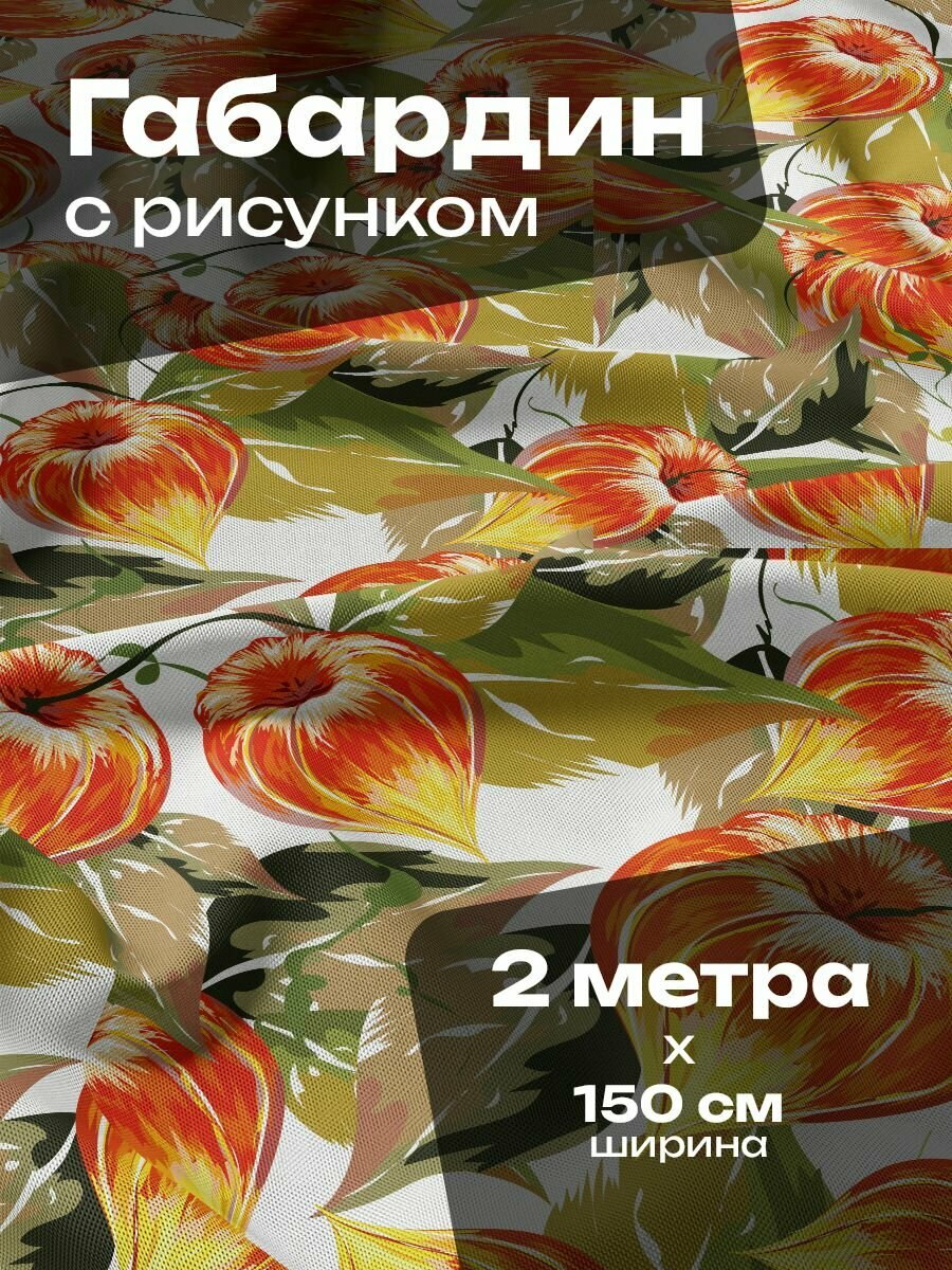 Ткань для шитья и рукоделия Габардин / 2 метра