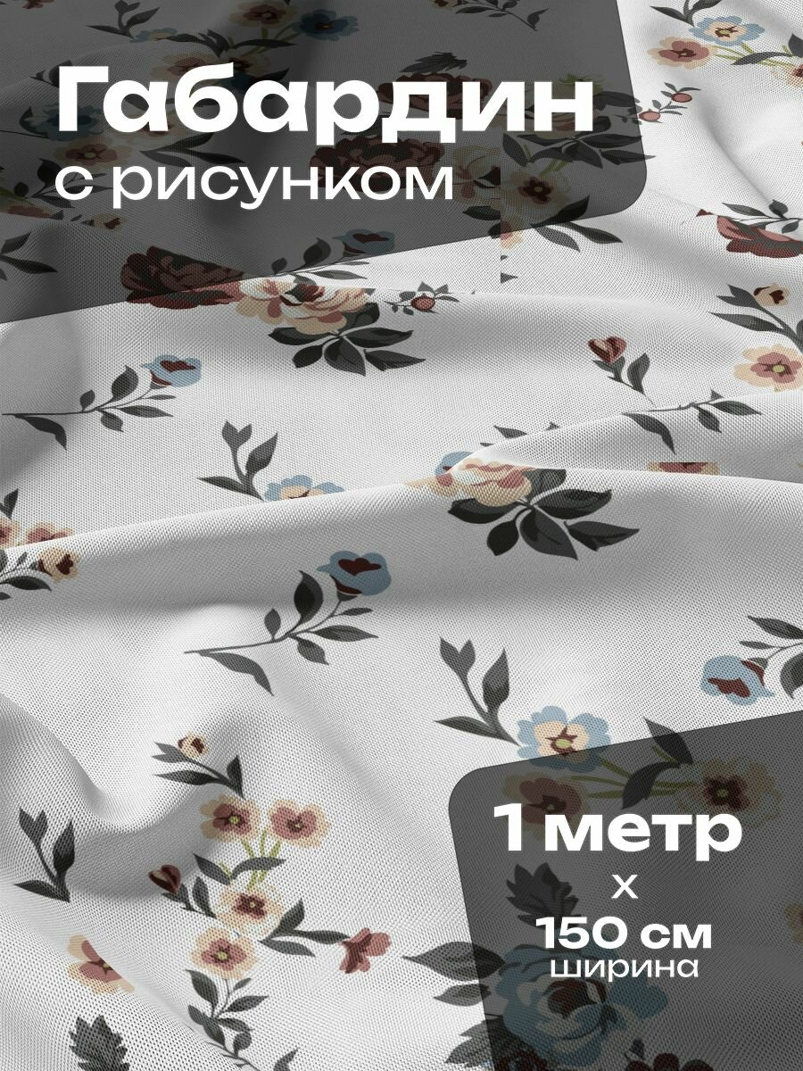 Ткань для шитья и рукоделия Габардин / 1 метр