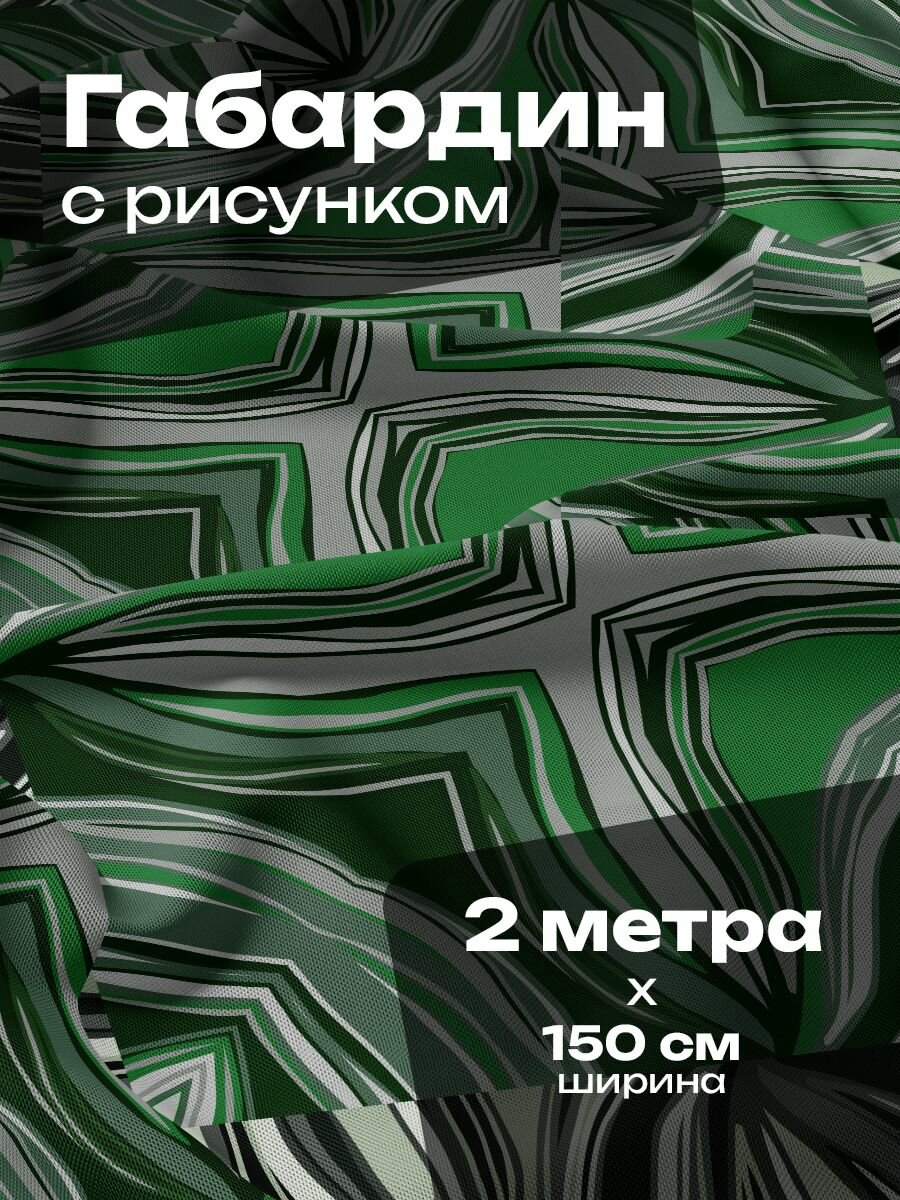 Ткань для шитья и рукоделия Габардин / 2 метра