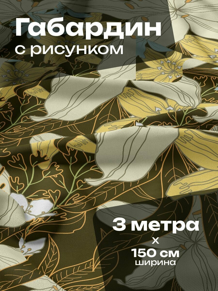 Ткань для шитья и рукоделия Габардин / 3 метра