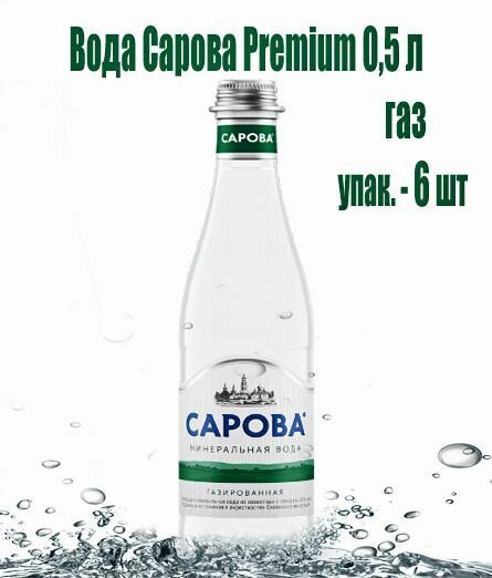 Минеральная вода Сарова Premium 0,5л. газированная (уп. 6 шт.)