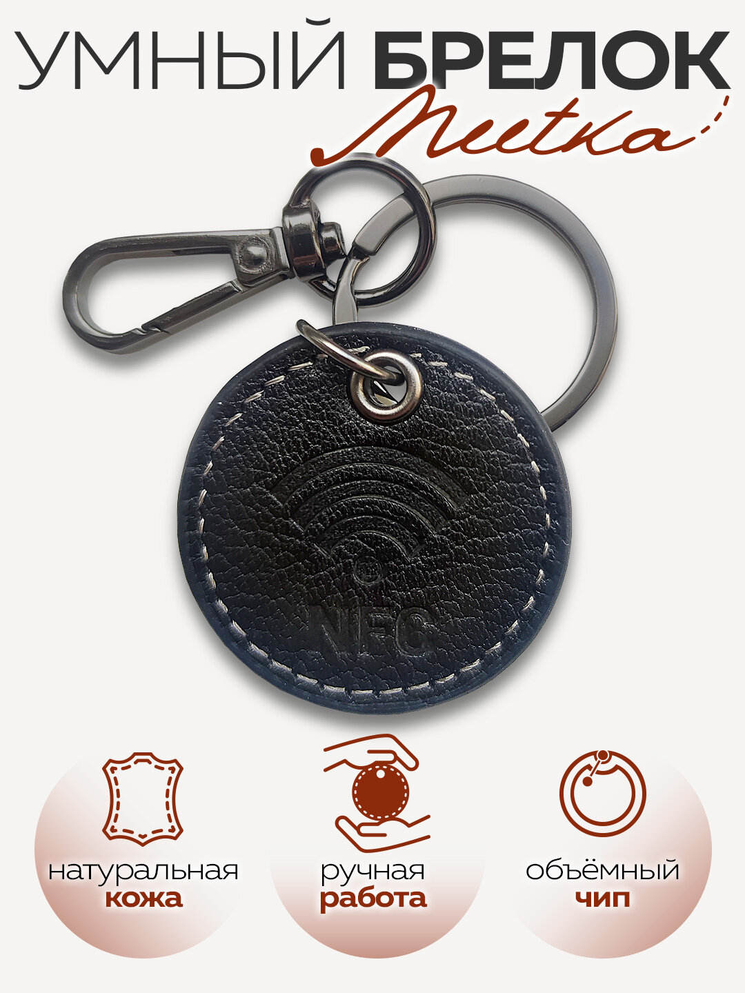 Умный Брелок Meetka с модулем NFC, крафтовый из натуральной кожи, чёрный