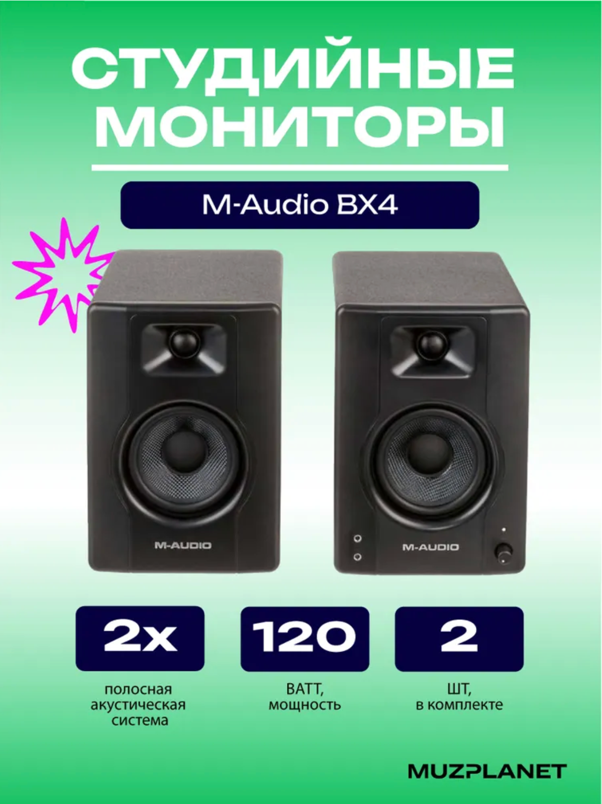 Мониторы студийные M-Audio BX4, 2 пары, активные, фазоинверторный тип, 68-22000 Гц