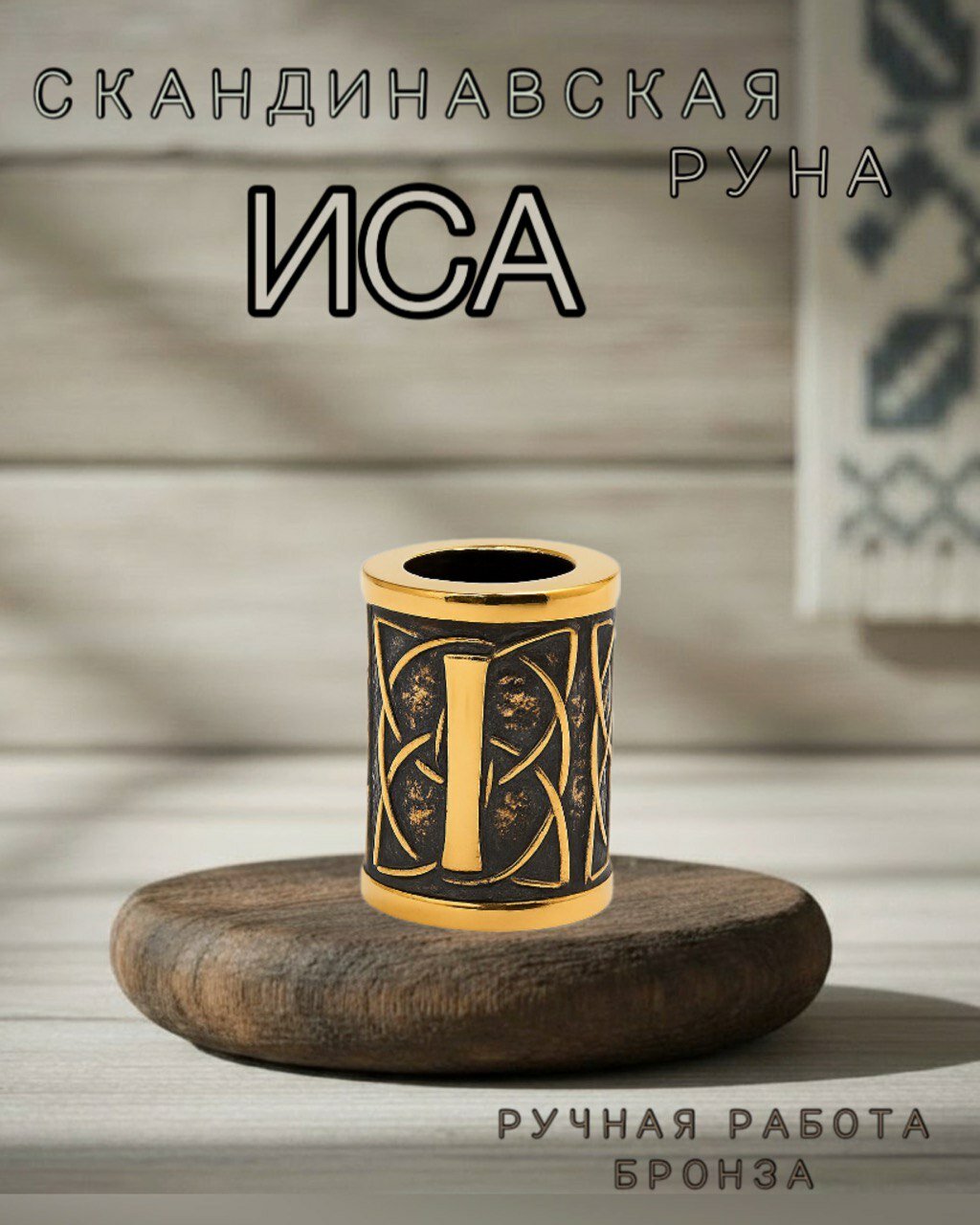 Скандинавская Руна. Иса. Шарм. Бусина. Для браслета, бороды, волос. Бронза.