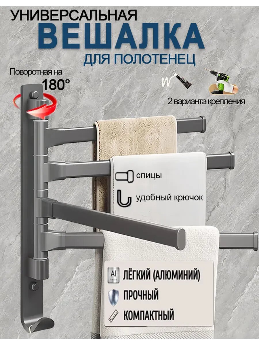Держатель для полотенец в ванную поворотный настенный