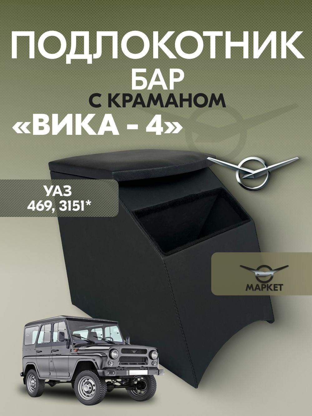 Бар (подлокотник) "Вика-4" для УАЗ 469, 3151* с карманом