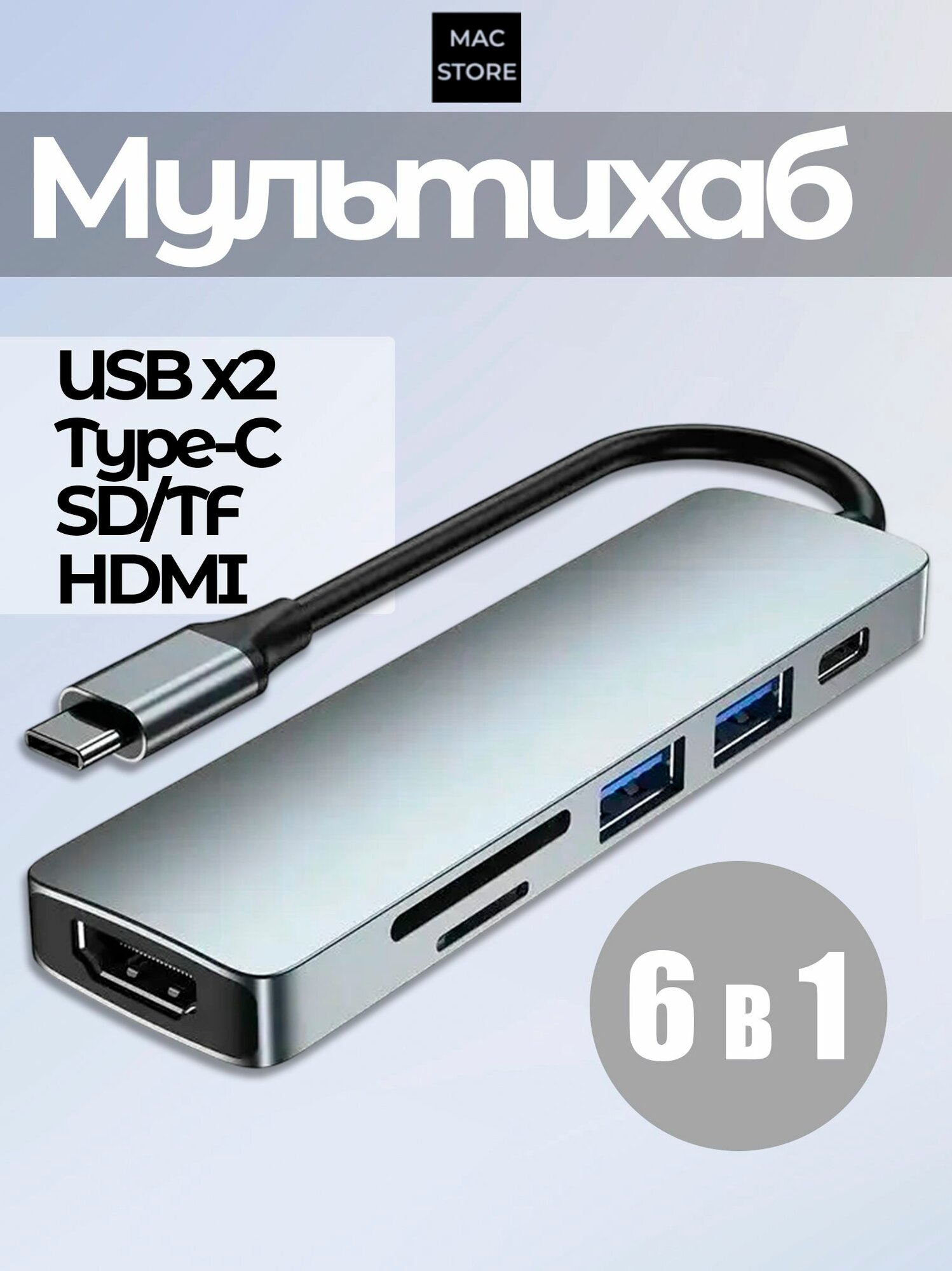 Адаптер / Хаб / Переходник / Концентратор Type-C HUB 6 в 1 с 2 х USB, HDMI 4K, SD/TF, PD Зарядка до 87W для MacBook Pro / Air