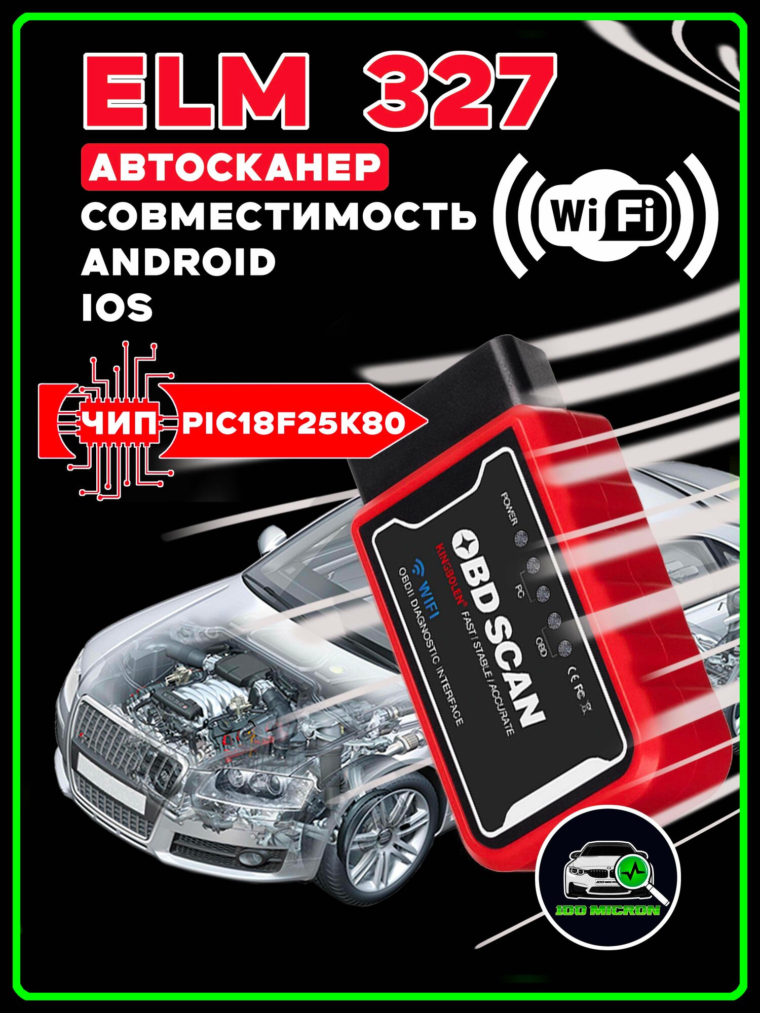 Cканер для диагностики автомобилей ELM327 OBD SCAN WI-FI v1.5 чип PIC18F25K80, автосканер, диагностический сканер