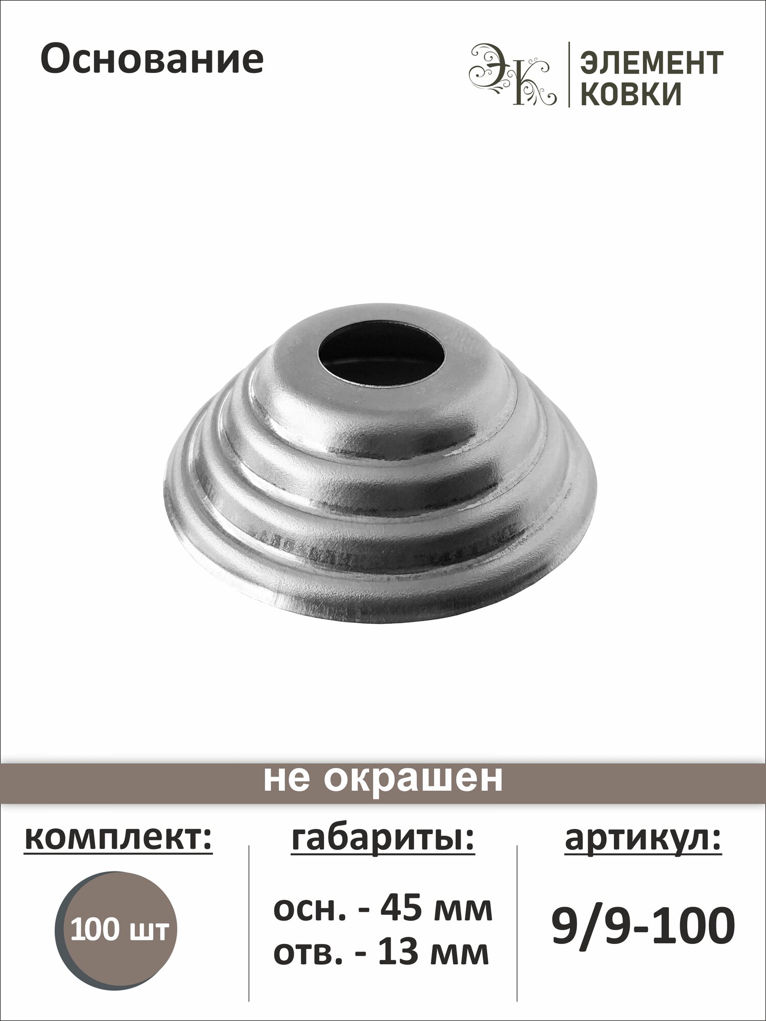 Основание для трубы отв. 13 мм 9/9, 100 шт.