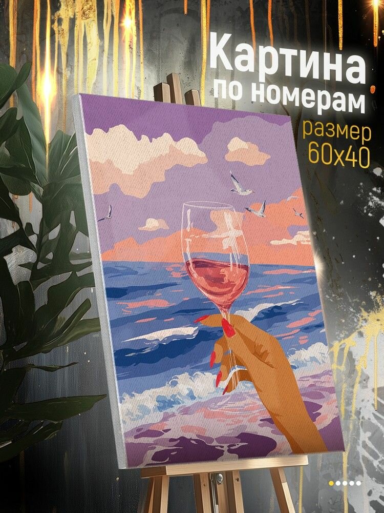 Картина по номерам на холсте Вино на пляже (лето, море, берег) - 12510058 40х60 В