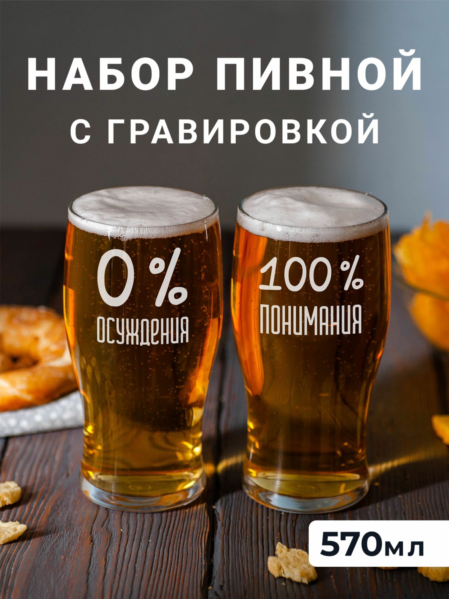 Набор пивных бокалов с гравировкой 0% осуждения 100% понимания