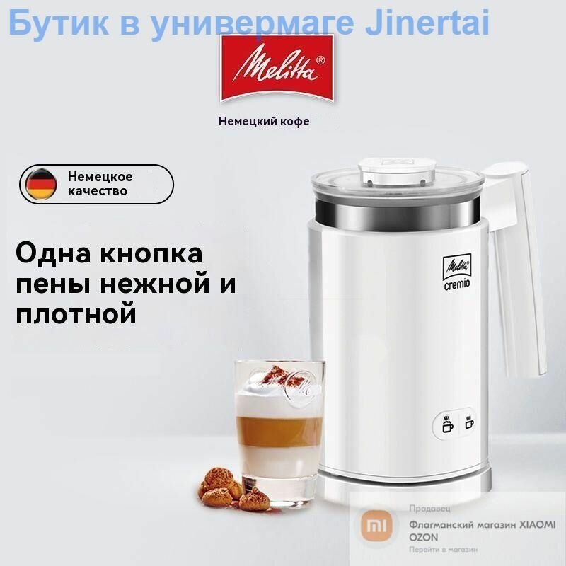 Melitta Капучинатор электрический, вспениватель и подогреватель для молока электрический, 2 режима, белый