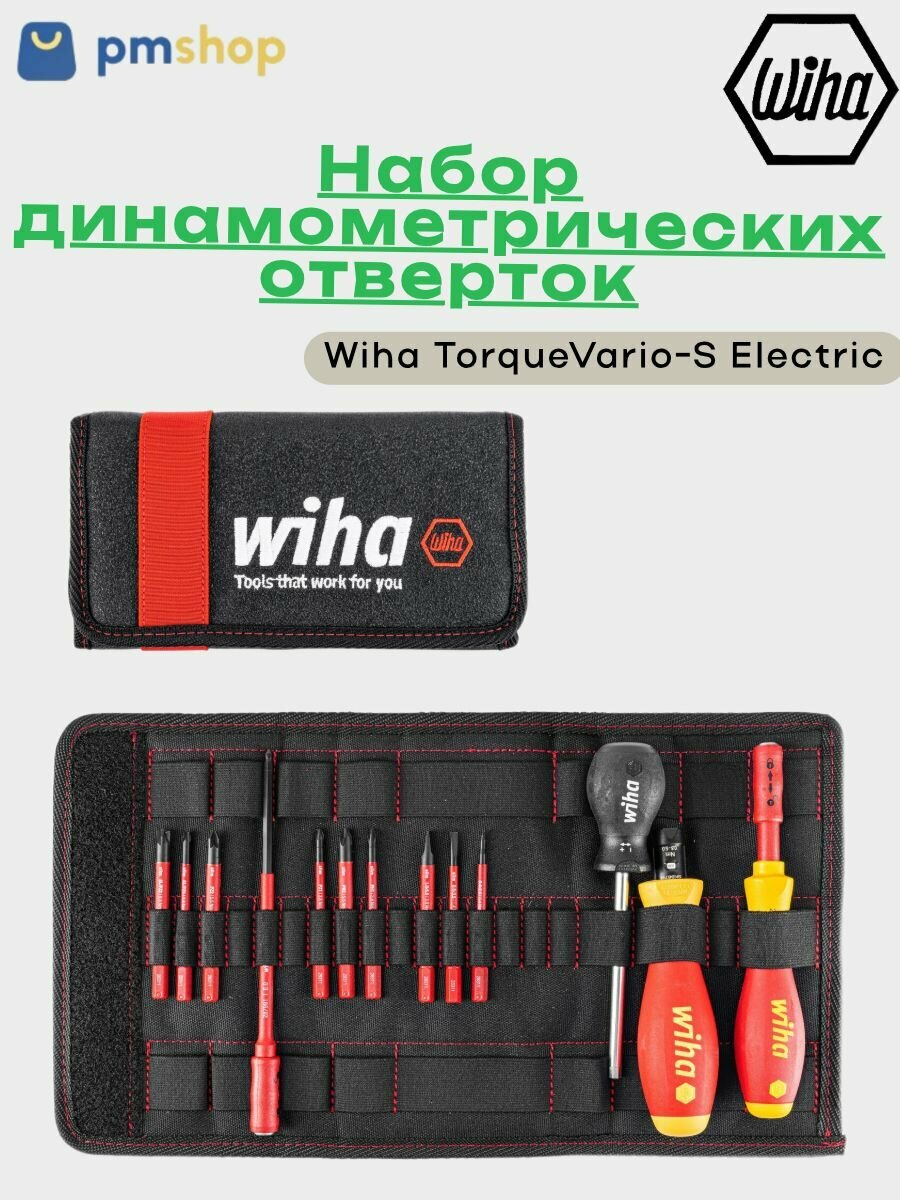 Набор динамометрических отверток Wiha TorqueVario-S Electric, 14 предметов, электронная установка момента 0.8-5.0 Нм