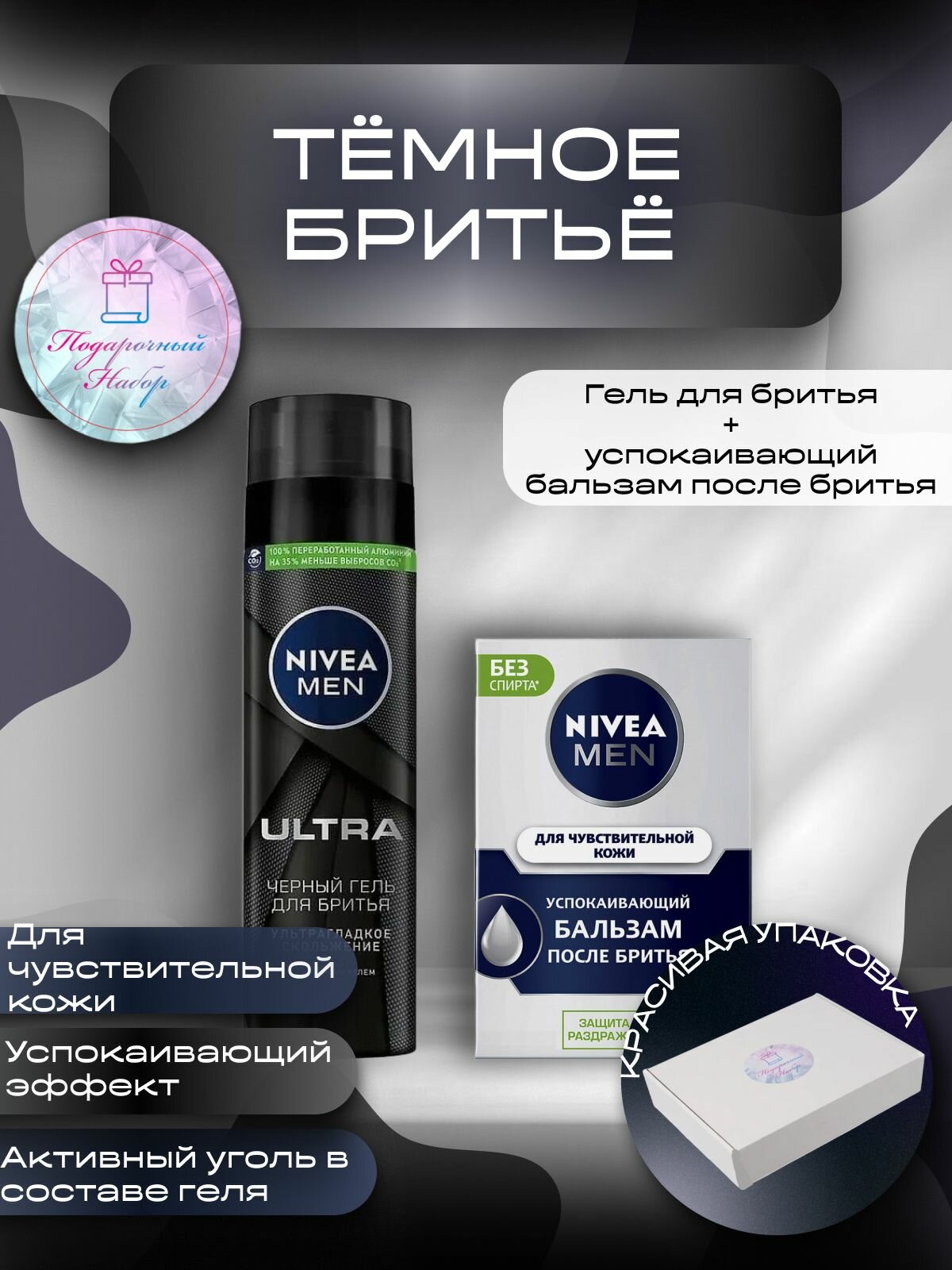 Подарочный набор мужской Nivea For Men - Бальзам после бритья Успокаивающий 100 мл + Гель для бритья Ultra Уголь 200 мл
