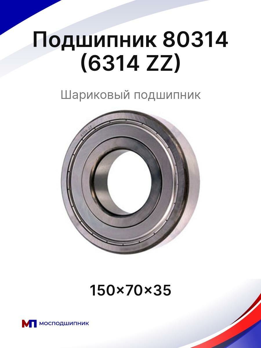 Подшипник 80314 (6314 ZZ)