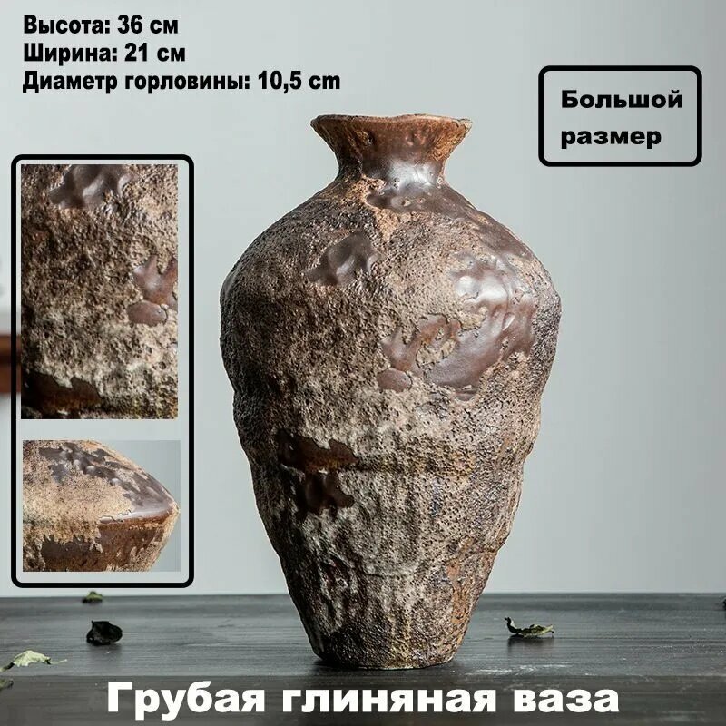 Ваза "Старинная грубая глиняная ваза", 36 см , Керамика, 1 шт
