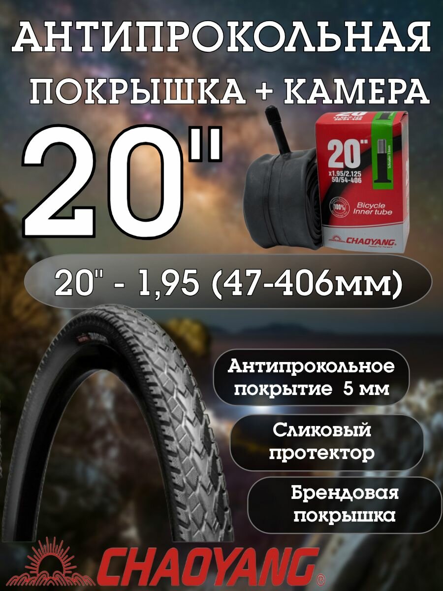 Комплект Покрышка антипрокольная + Камера 20х1.95 (47-406) Chaoyang