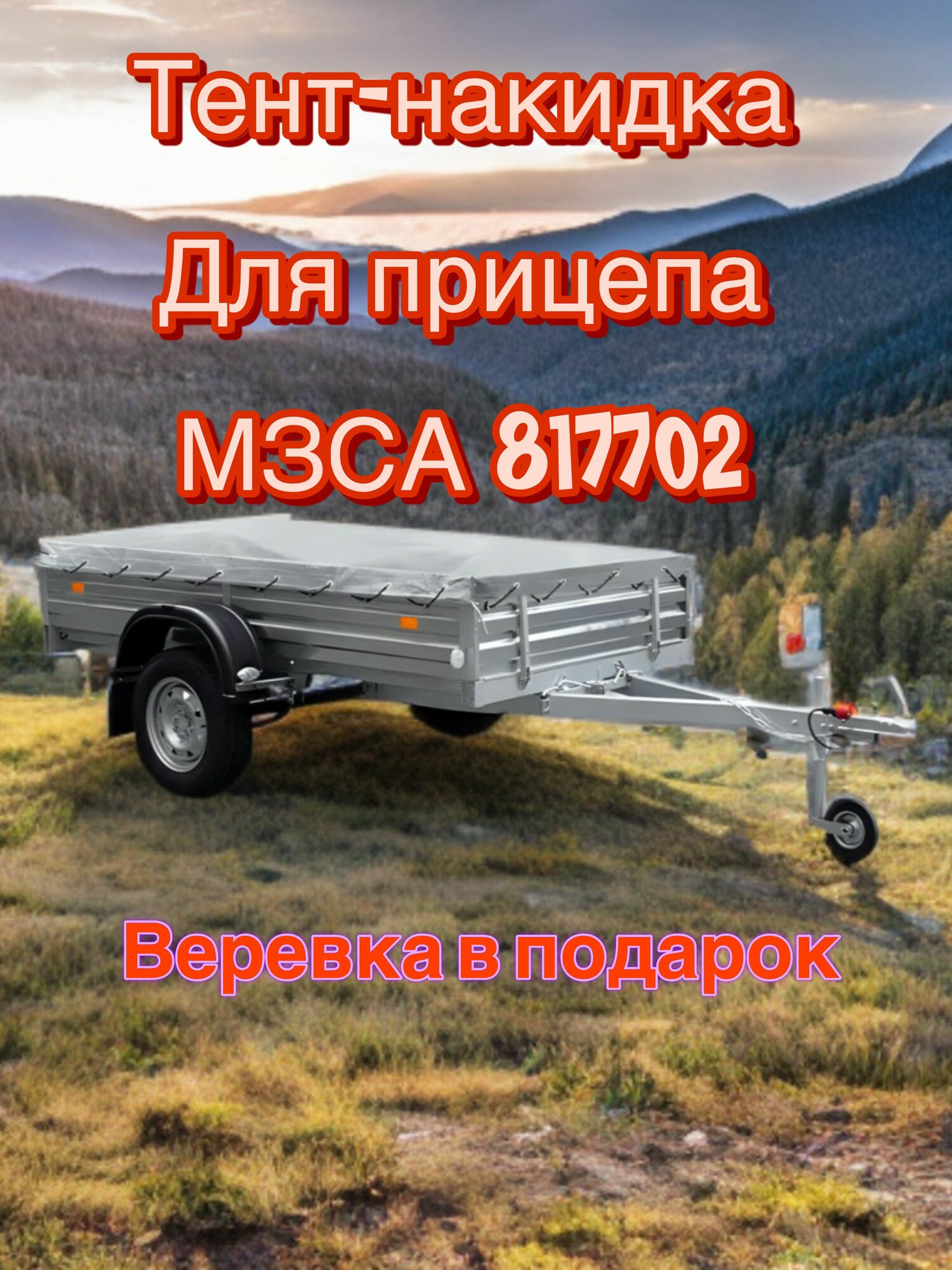 Тент-накидка на прицеп МЗСА 817702