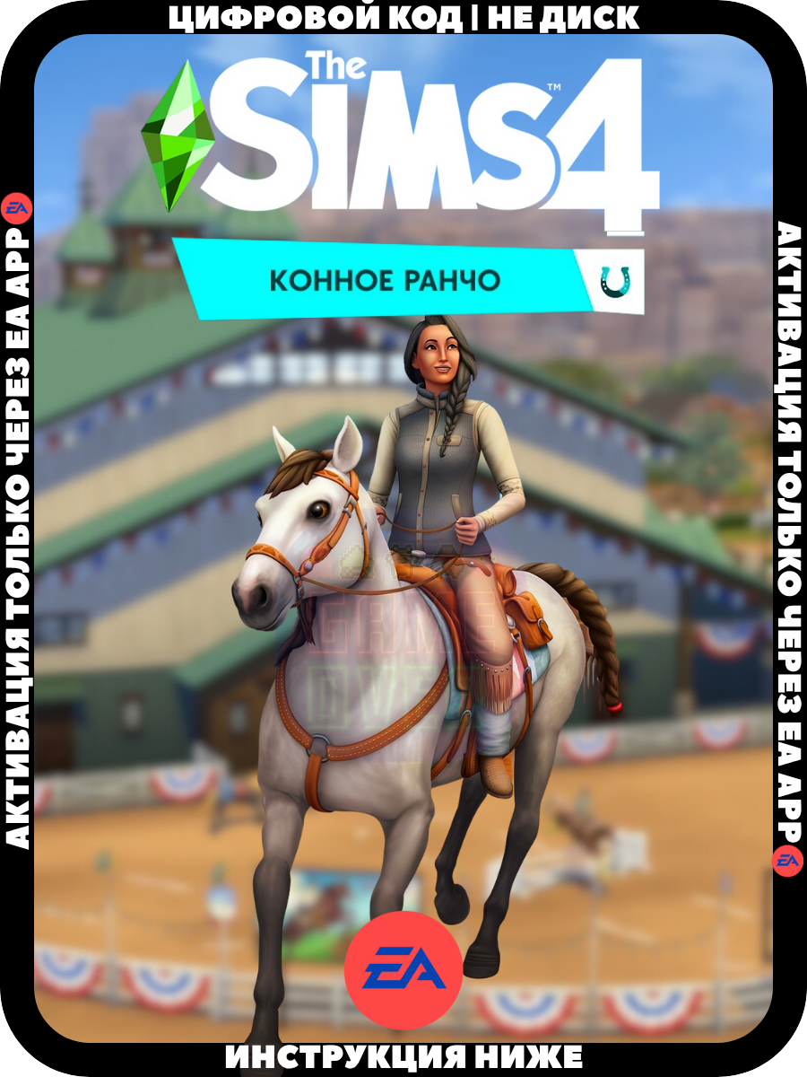 The Sims 4: Конное ранчо | Дополнение (EA APP) , Цифровой код активации для ПК | PC , Регион Россия и СНГ